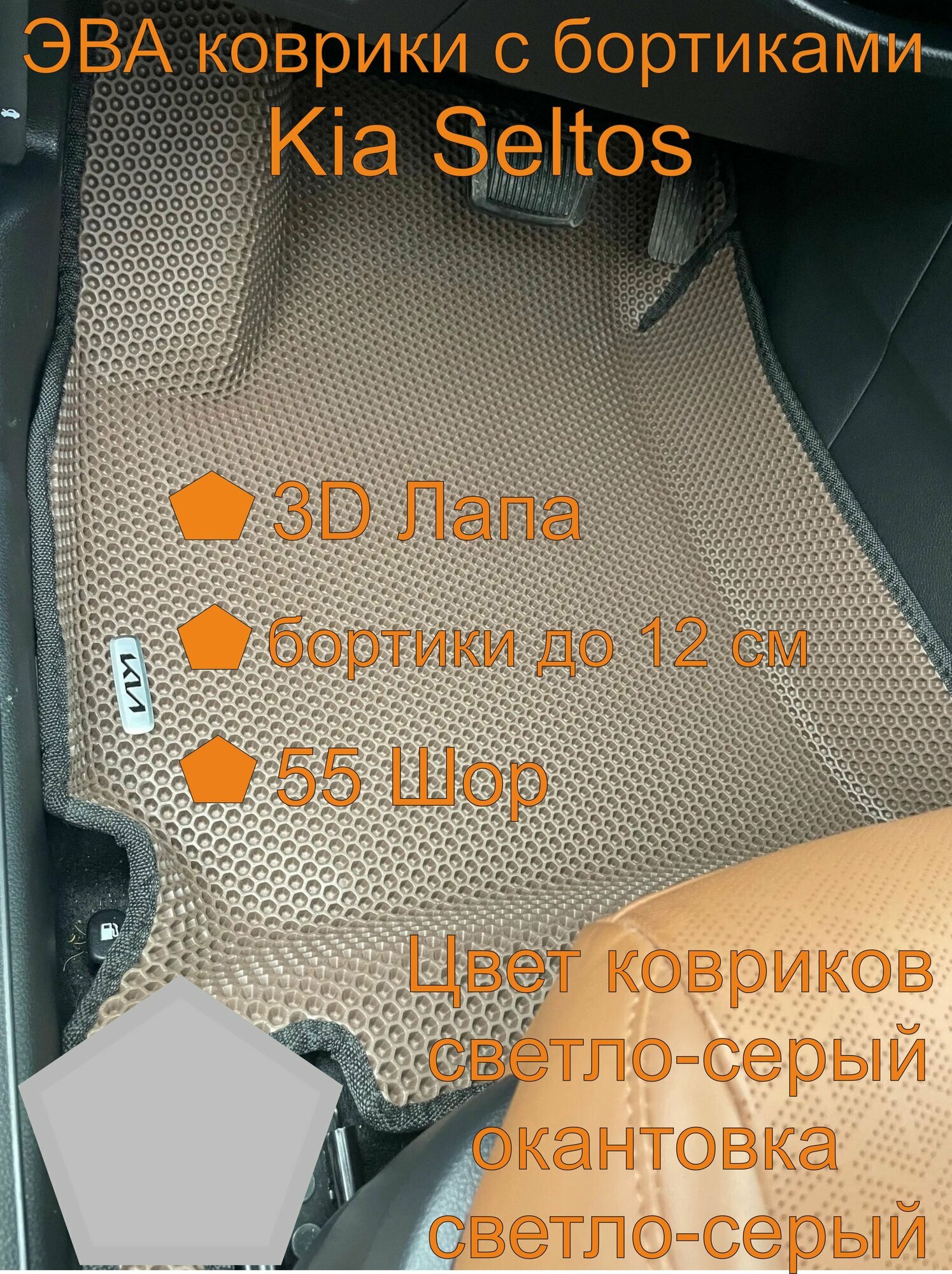 Эва коврики с бортиками Kia Seltos Киа Селтос Корея