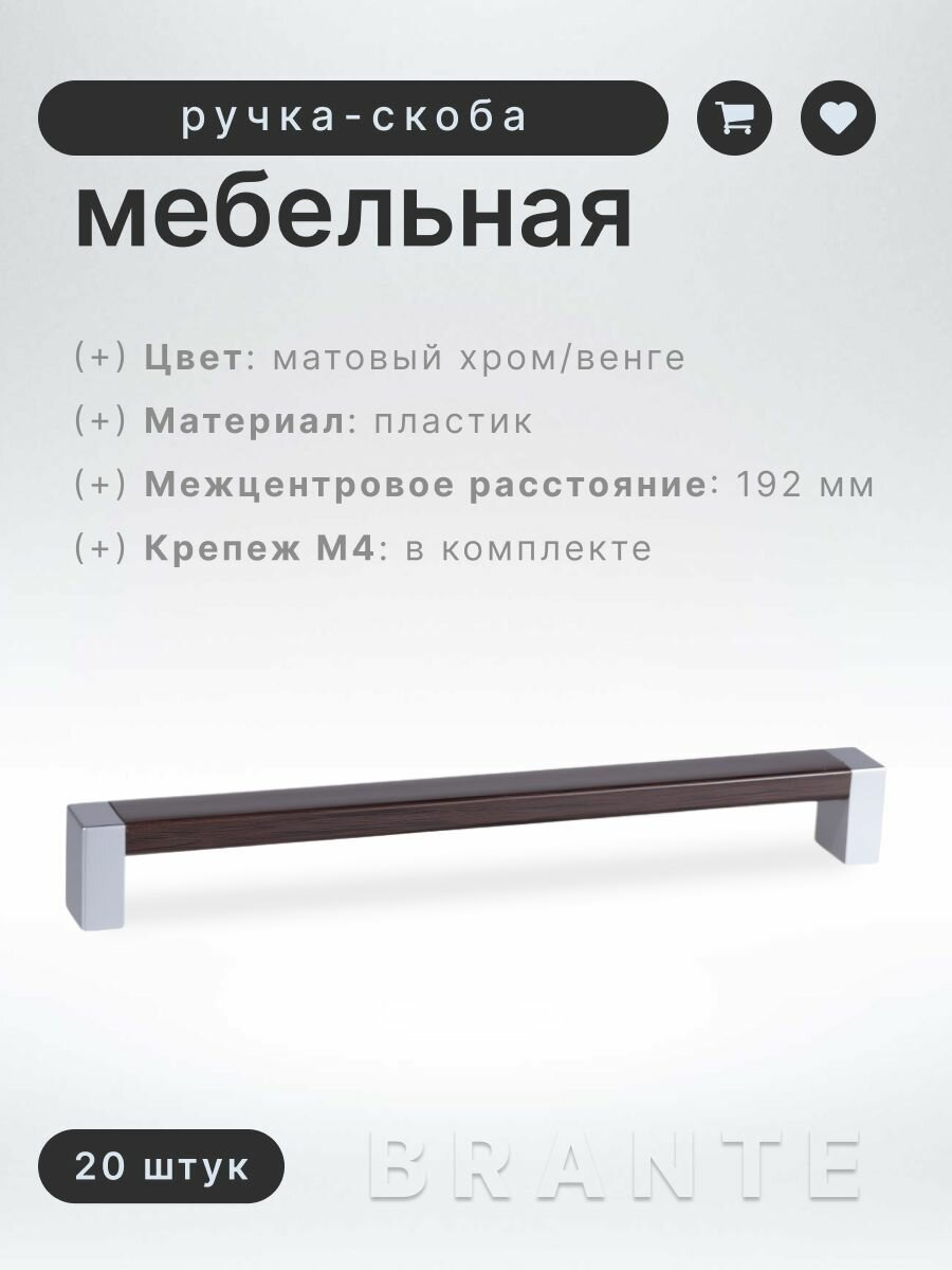 Ручка-скоба мебельная BRANTE С19(192) матовый хром/венге, комплект 20 шт, ручка для шкафов и комодов, для кухонного гарнитура, для мебели