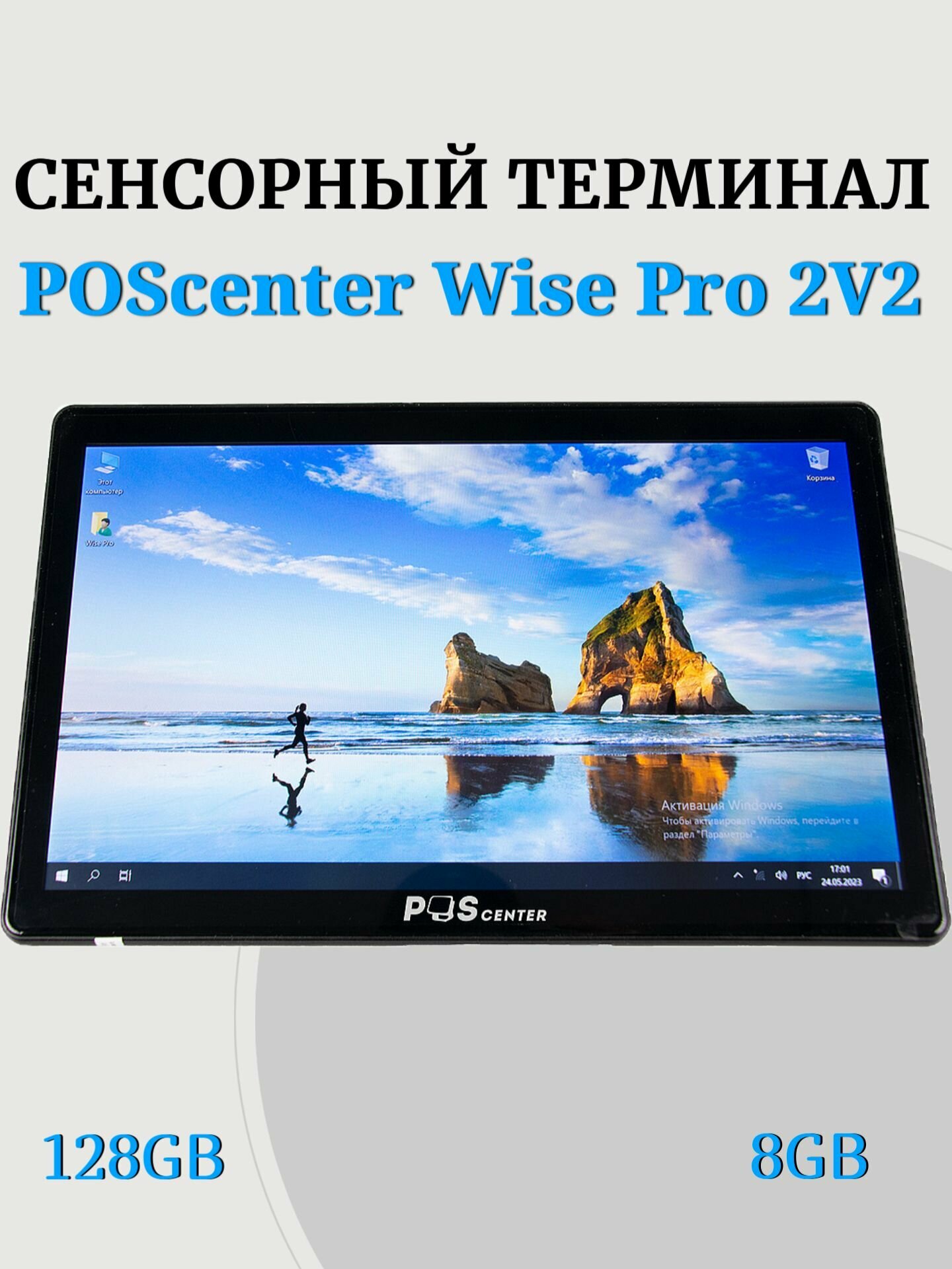 POS-терминал "POScenter Wise Pro 2V2 (11, 6", P-CAP, J4105, RAM 8Gb, M2 SSD 128Gb, WiFi, BT)безОС