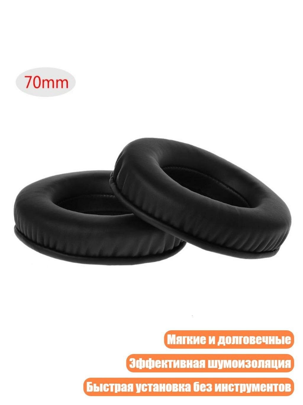 Универсальные поролоновые амбушюры для наушников, 70mm