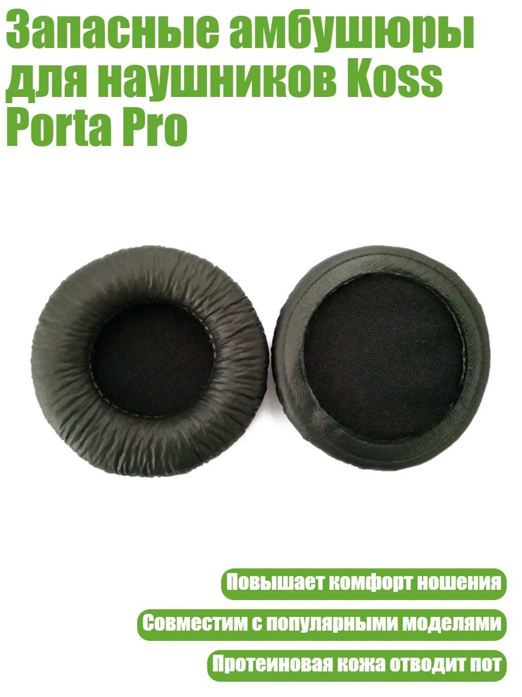 Запасные амбушюры для наушников Koss Porta Pro, D