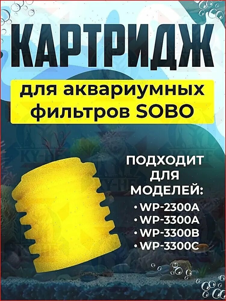 Картридж для аквариумных фильтров SOBO, 70x70x65