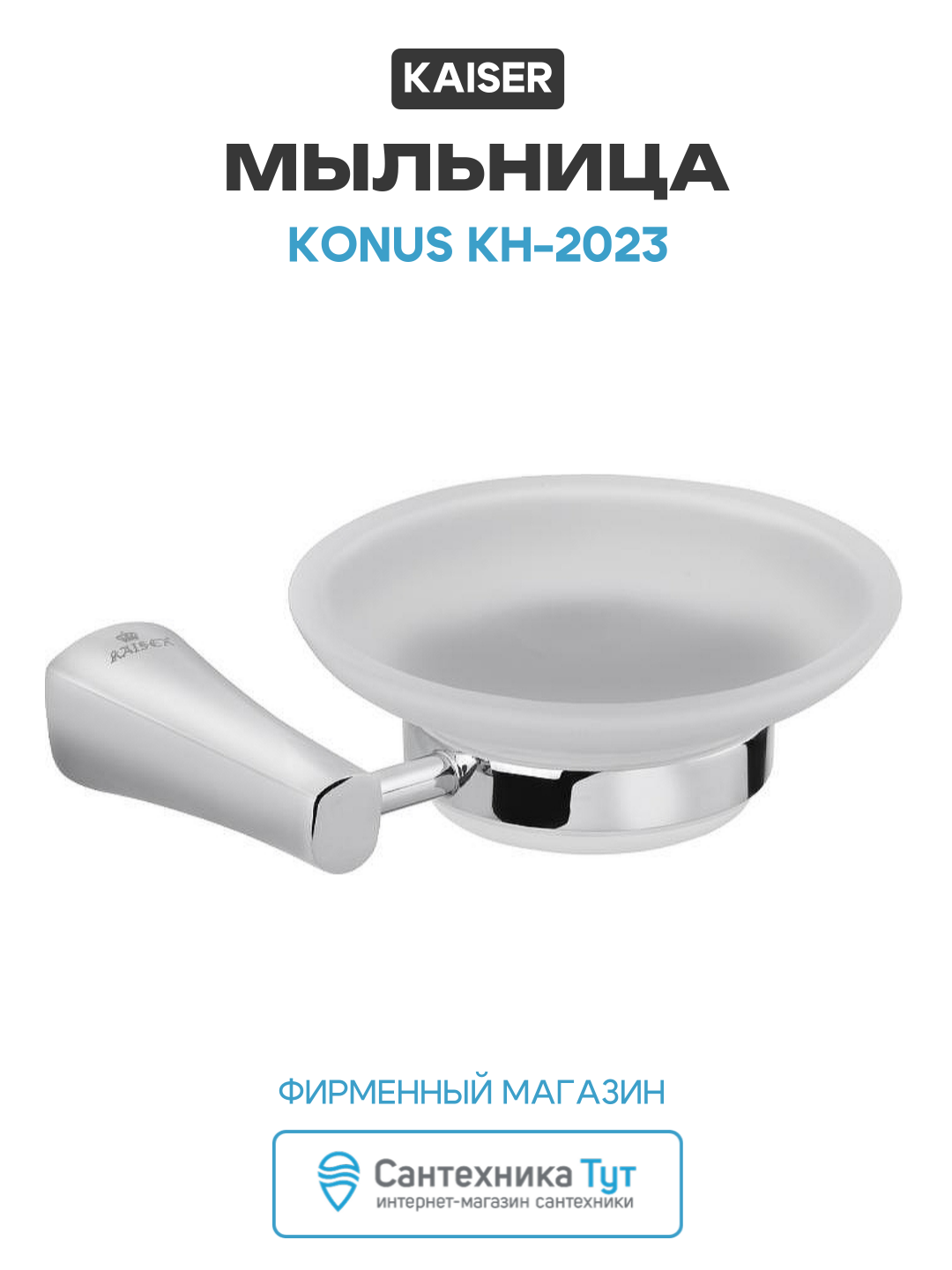 Мыльница Kaiser KH-2023 цвет Хром, качество и надежность