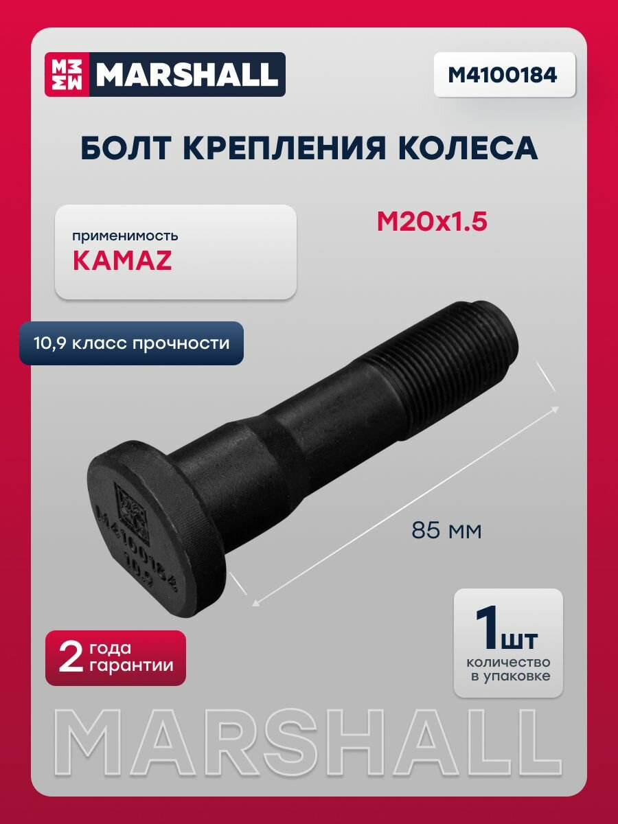 Болт крепления колеса KAMAZ (L 85 мм; M20x1.5) без щлицев, кл. проч. 10.9 о. н. 4308-3103071 (M4100184)