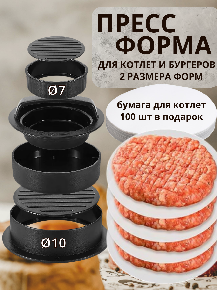 Форма пресс для котлет, бургеров и сырников, 2 диаметра 10 и 7 см