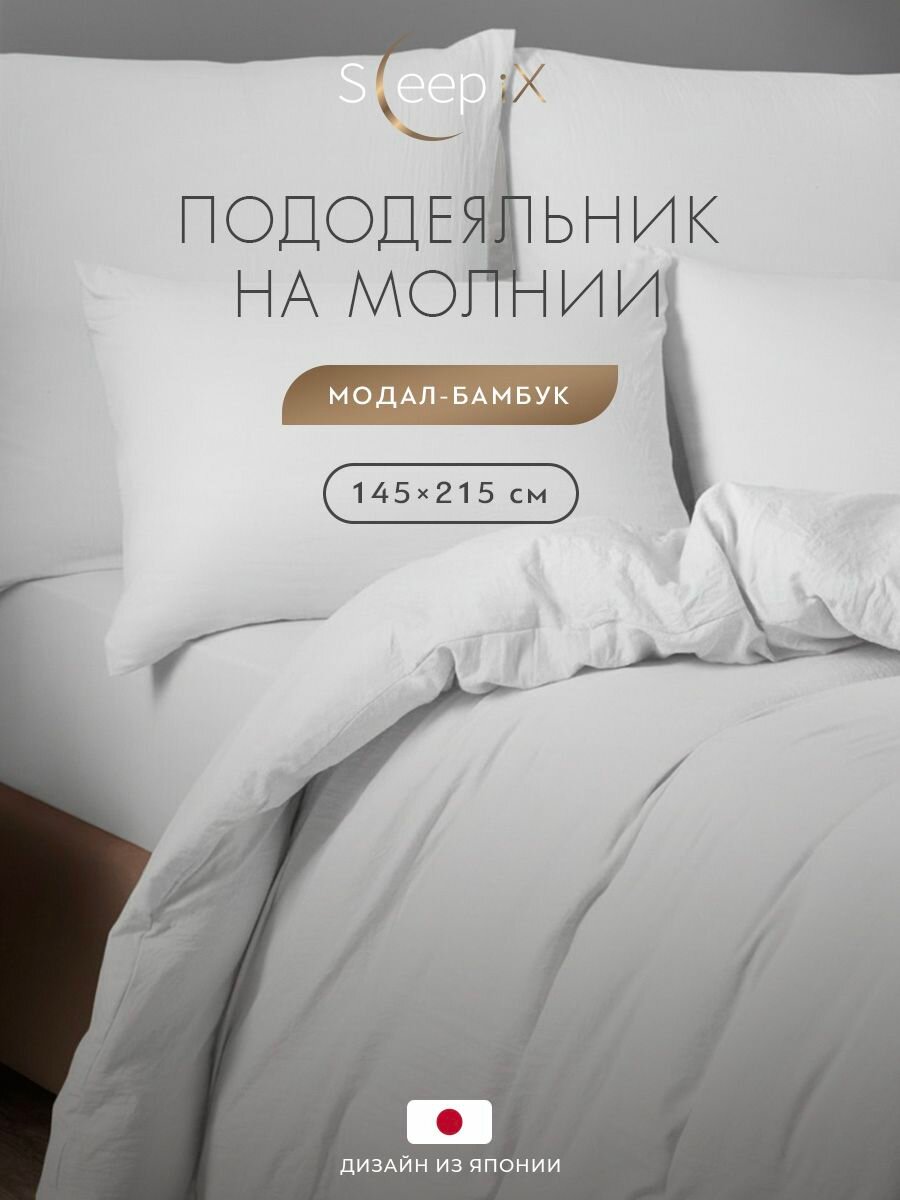 SleepiX Пододеяльник на молнии 145х215 полуторный "Юко" сатин, белый