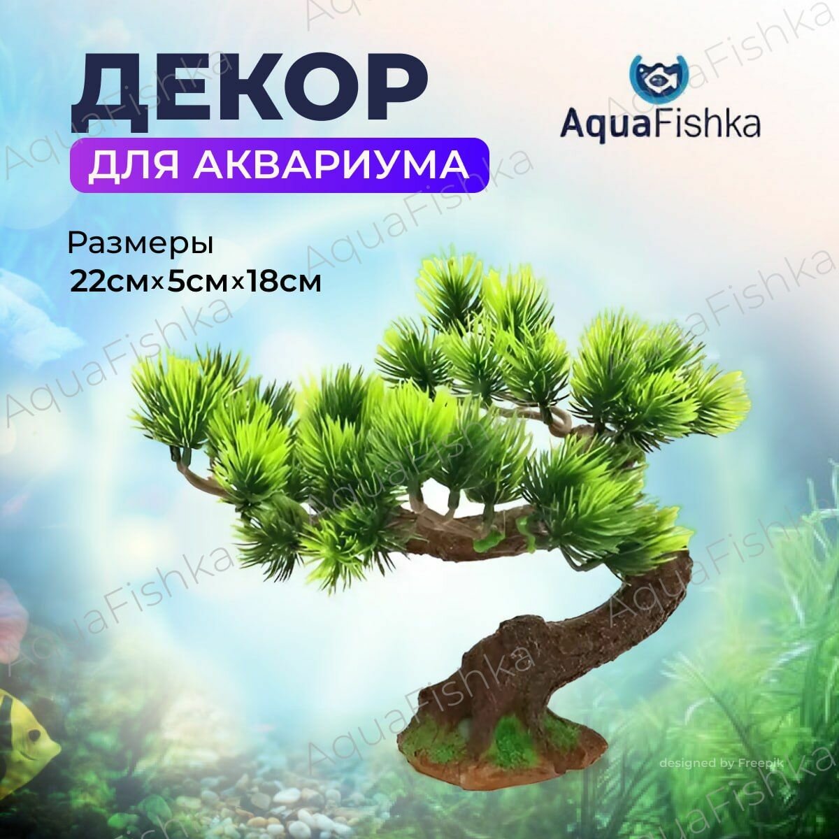 Декорация для аквариума "Сосна" 22х5х18 см
