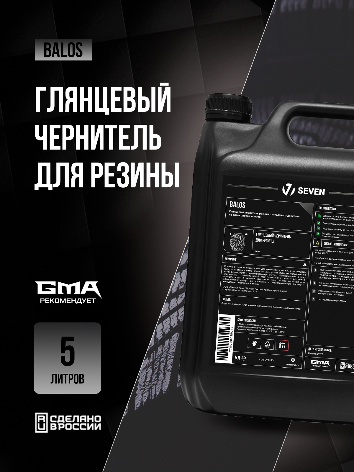 Чернитель шин авто SEVEN "BALOS", глянцевый, готовый раствор, 5л