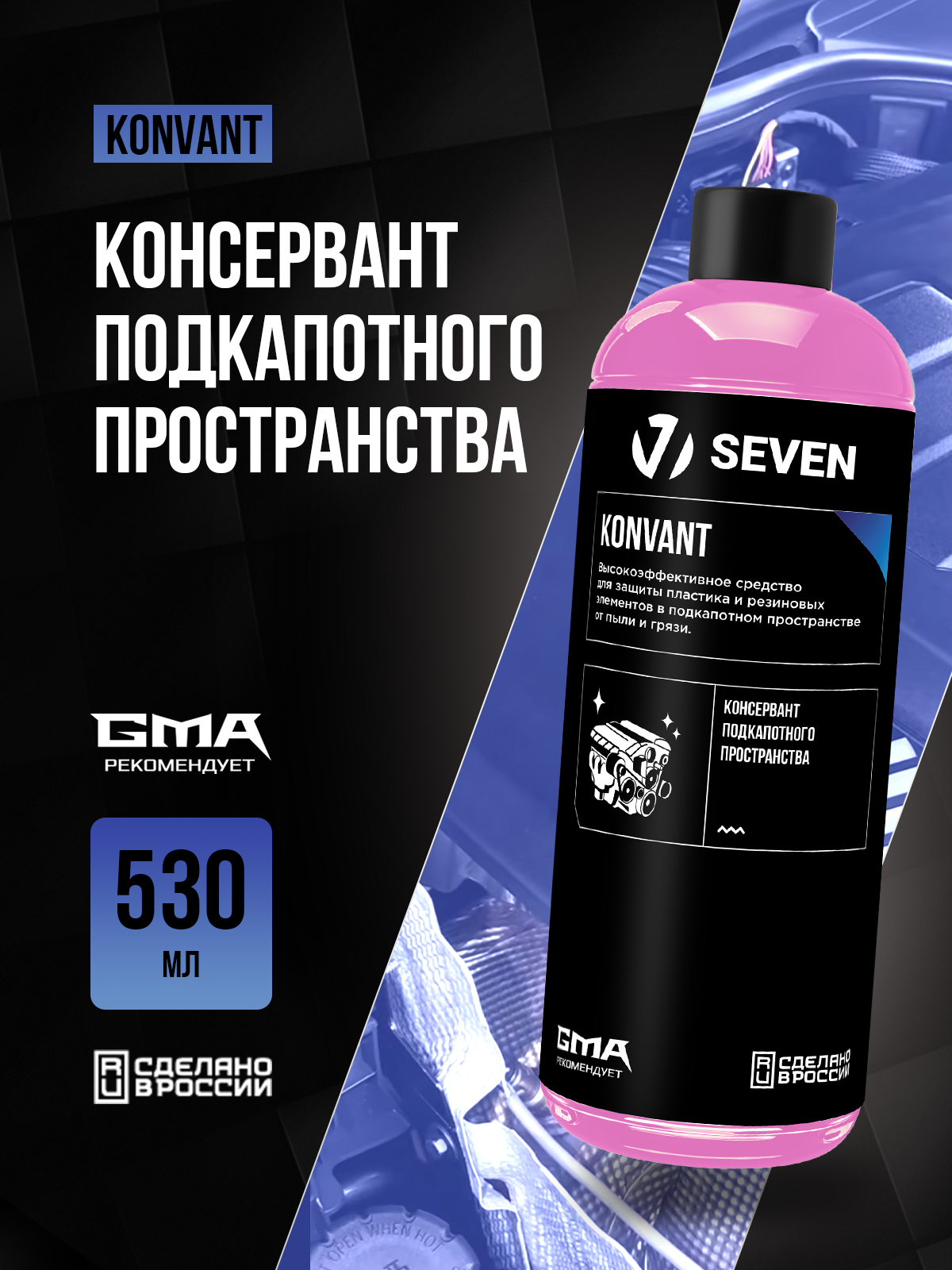 Консервант подкапотного пространства KONVANT SEVEN клубничный аромат, 530 мл