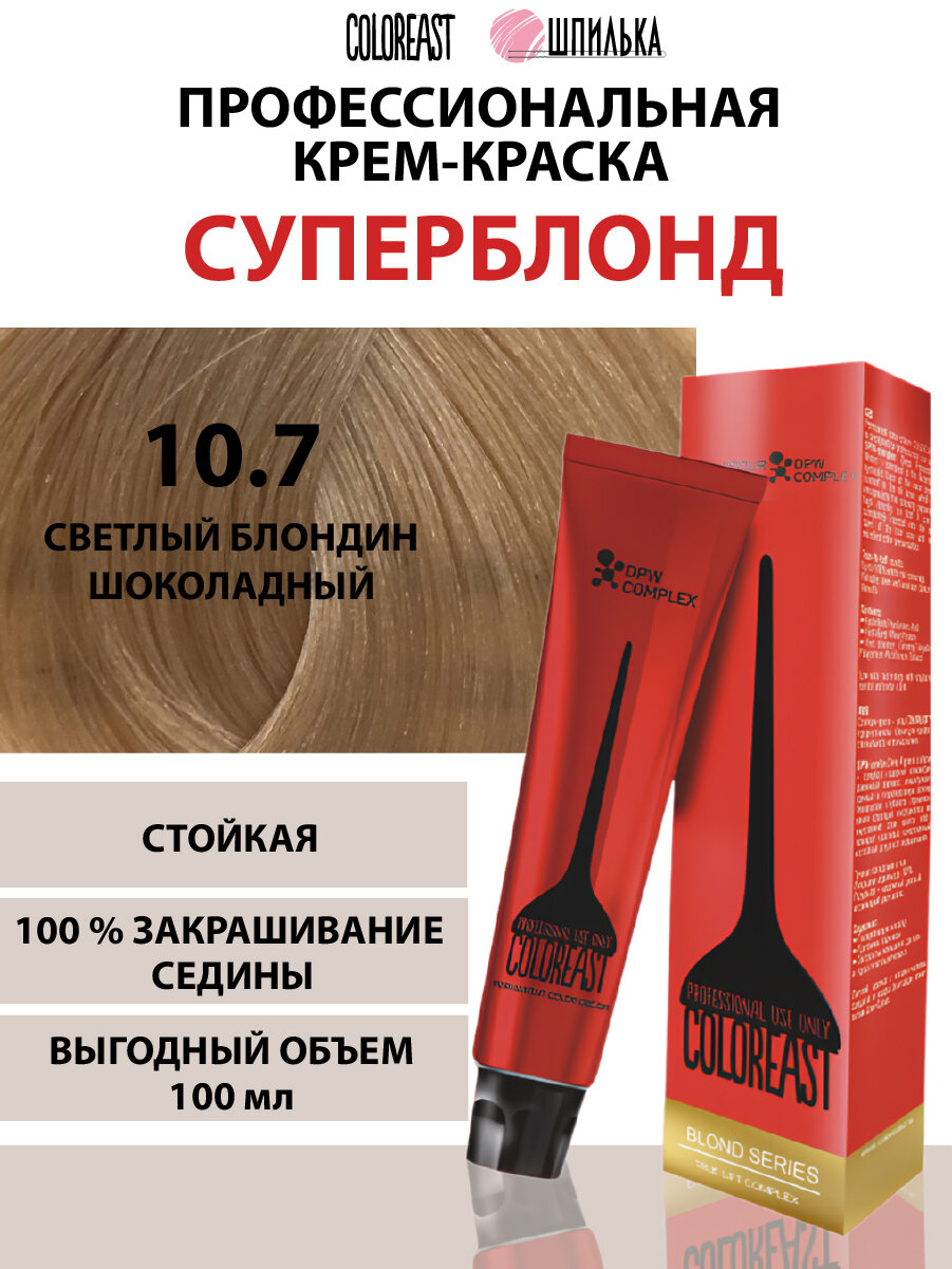 Краска для волос COLOREAST профессиональная 10.7, светлый блондин, шоколадный
