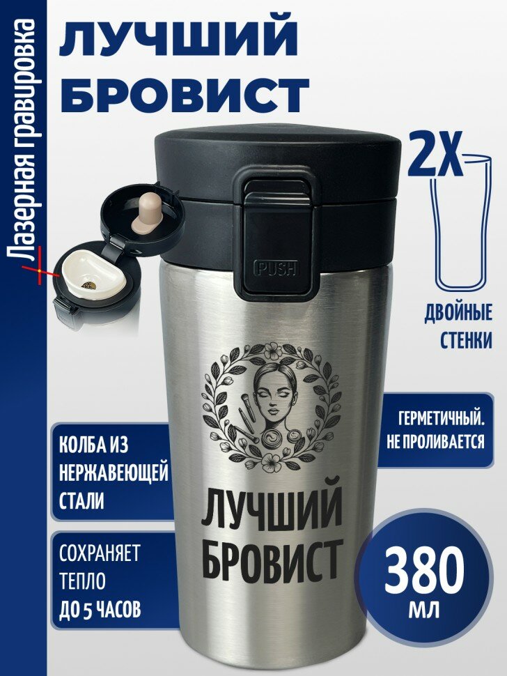 Термокружка "Лучший бровист"