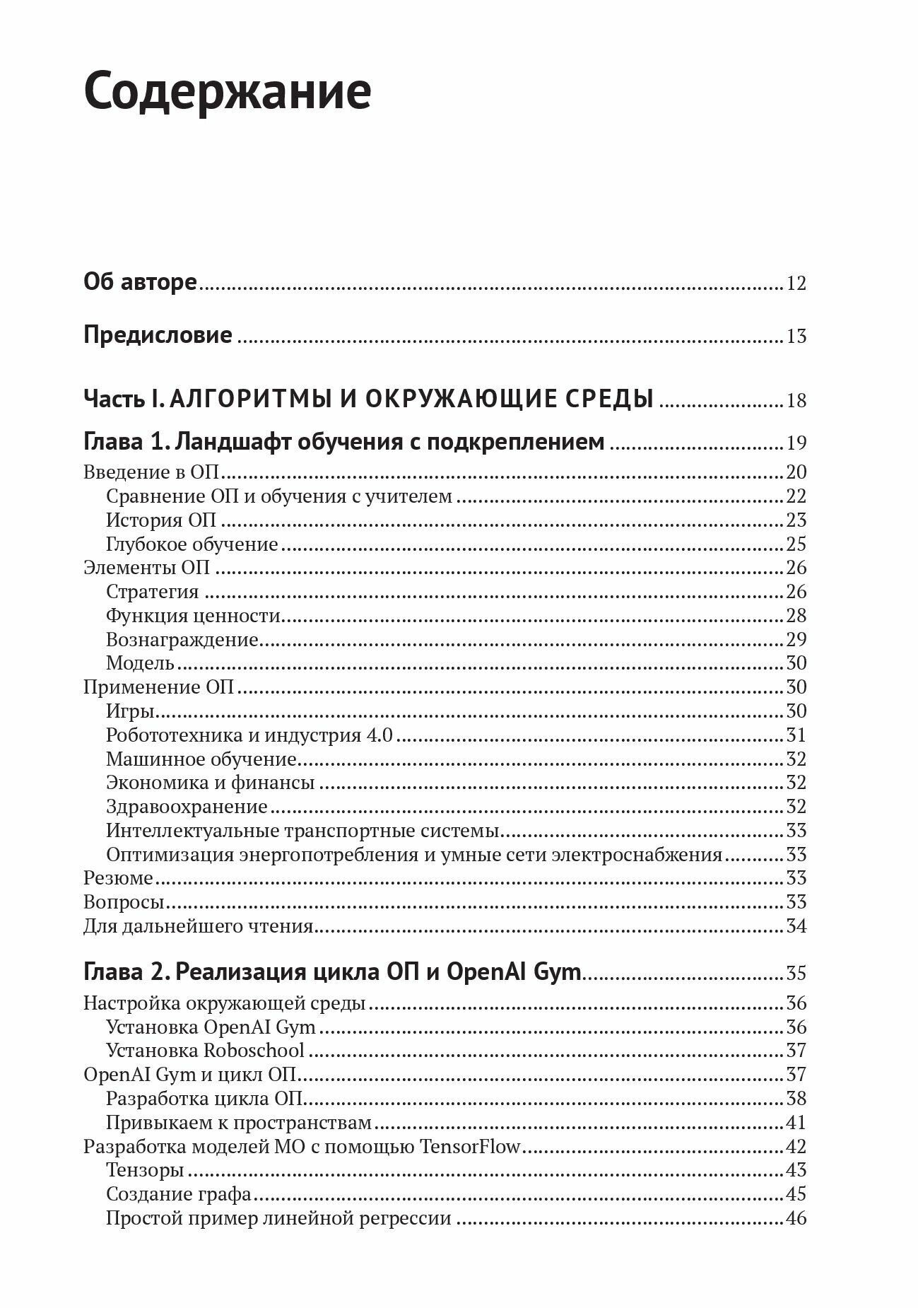 Алгоритмы обучения с подкреплением на Python — фото 1