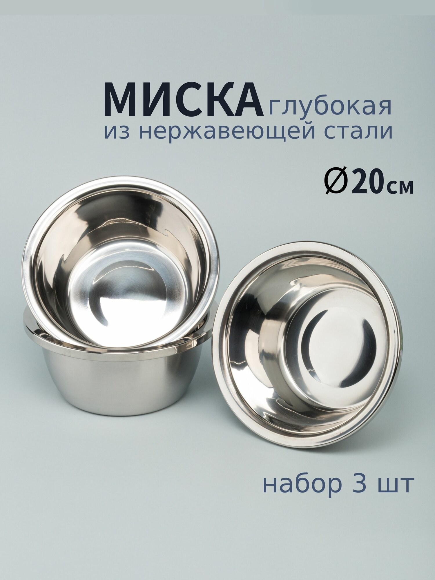 Миска нерж глубокая 20 см. 1.5 литра 3 шт