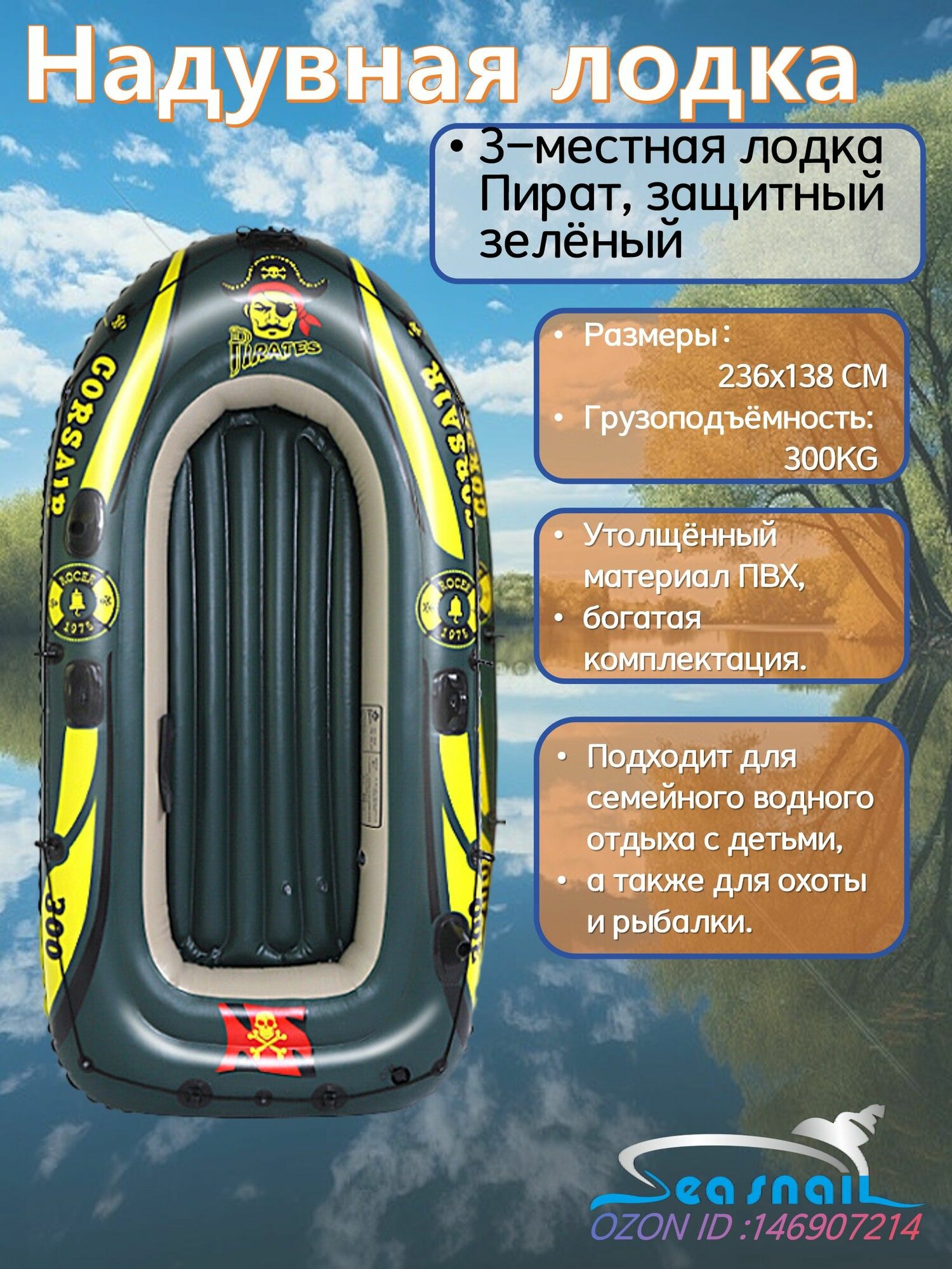 Seasnail Лодка, 236 см