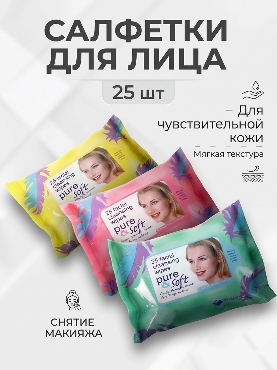 Очищающие салфетки для лица PURE SOFT, влажные салфетки для снятия макияжа 1 упаковка 25шт