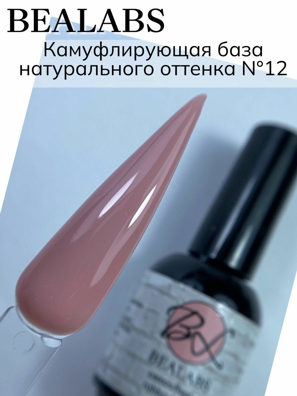 BEALABS Камуфлирующая база для гель лака №12 / каучуковая база для гель лака