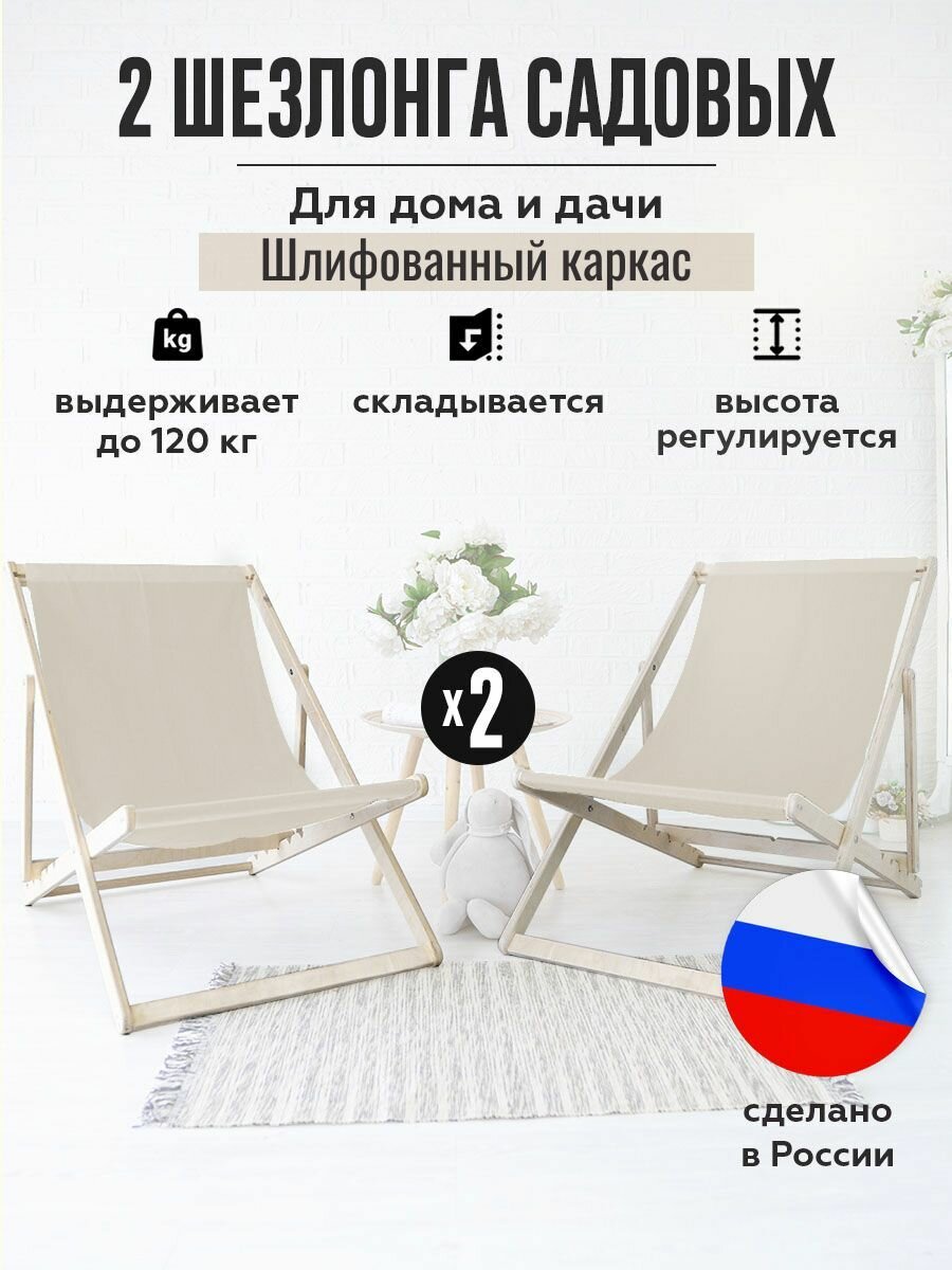 Шезлонг для дачи, лежак, складной, деревянный, туристический садовый комплект 2 шт, светло бежевый