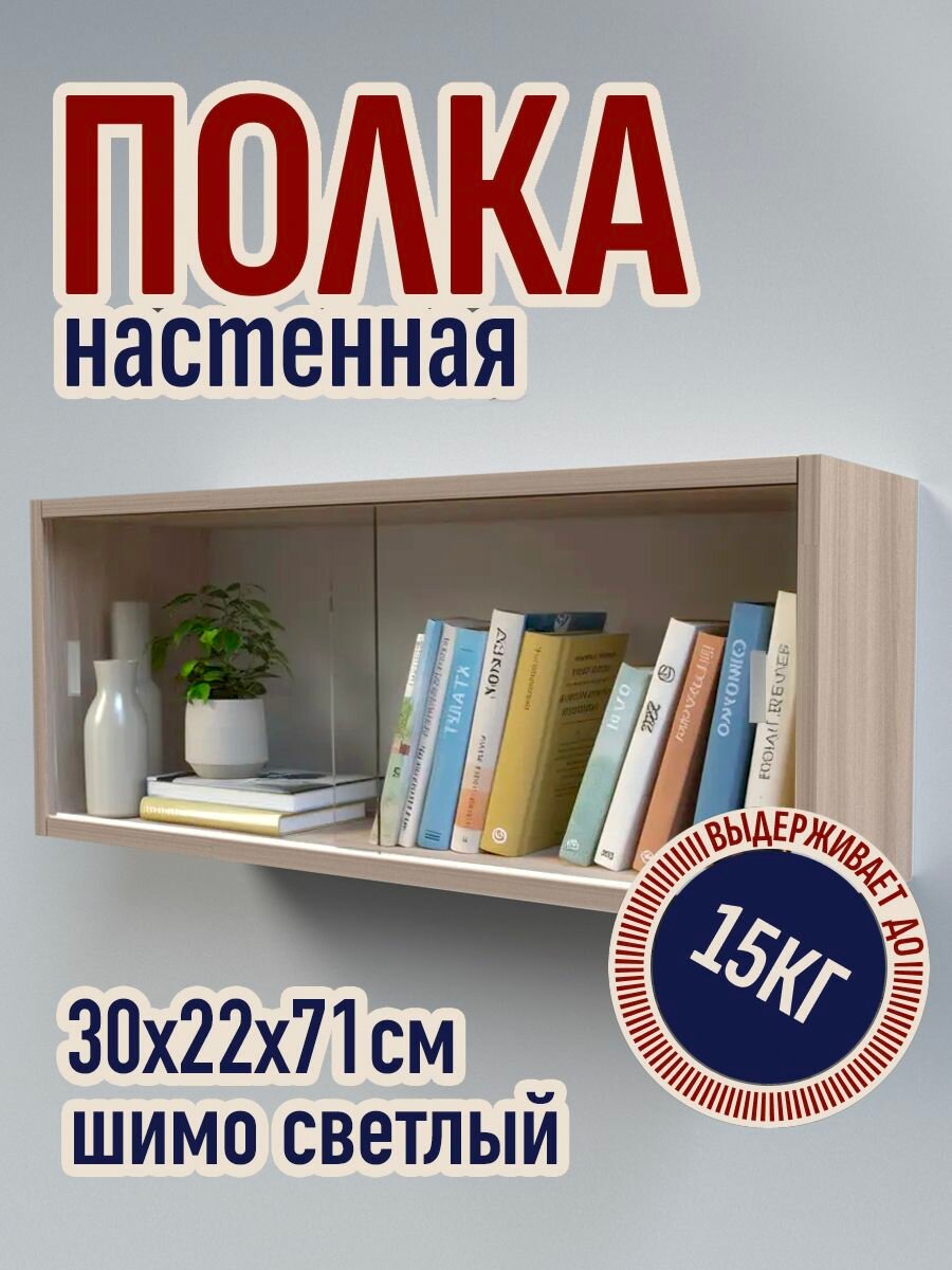 Полка настенная со стеклом УП-2М 71х30х22 см, шимо светлый, раздвижные дверцы для книг/декора