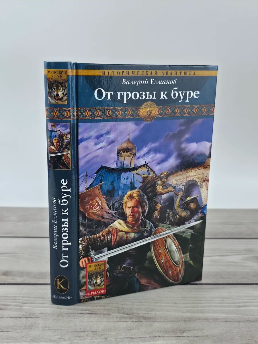 От грозы к буре. / Валерий Елманов 2007