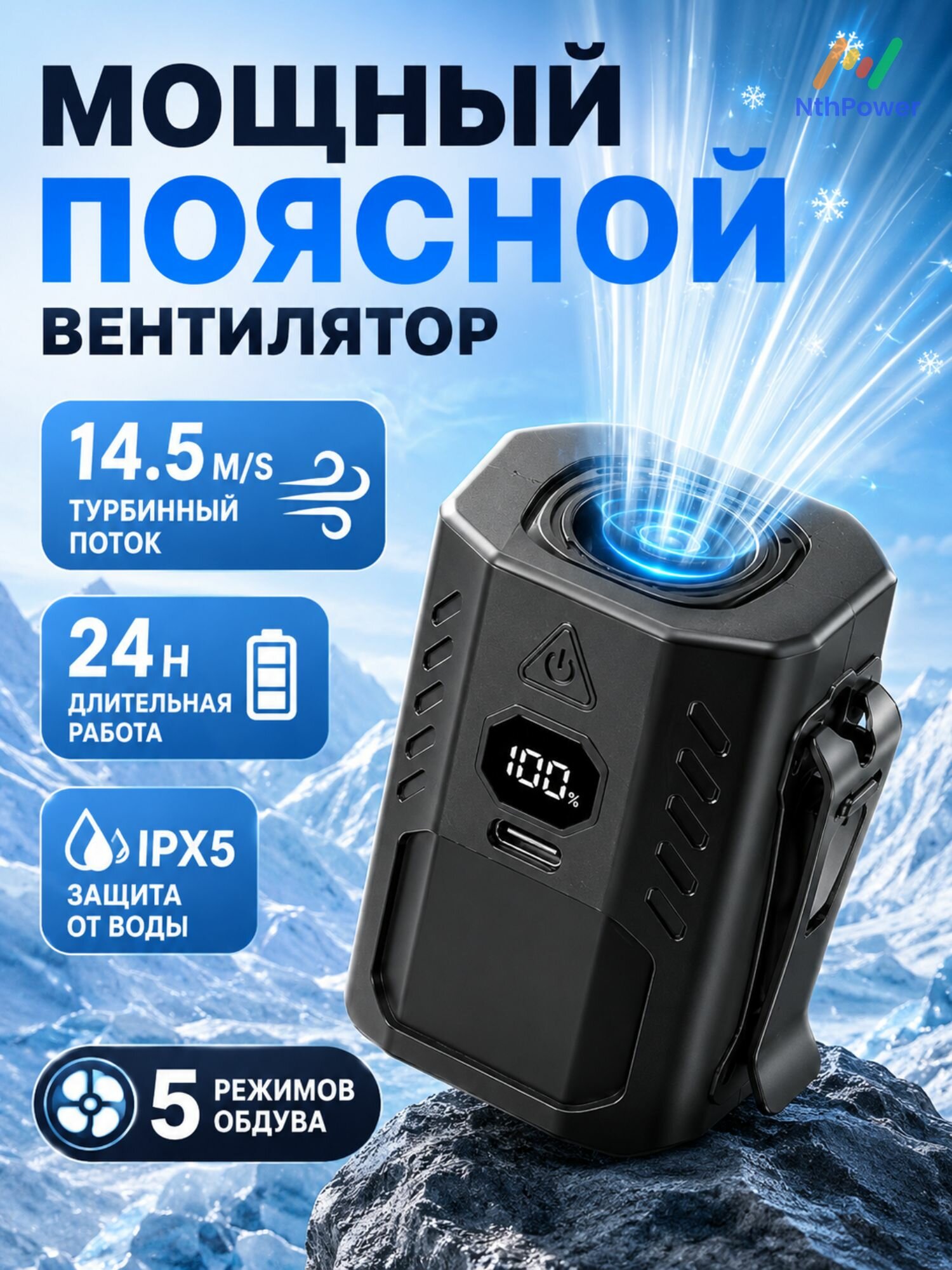 Поясной вентилятор NthPower, осевой, 10Вт, чёрный, 8000mAh, 5 скоростей, с фонариком и функцией Power Bank