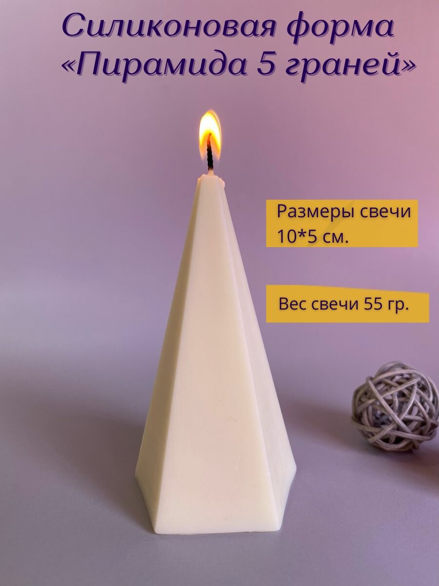 Форма силиконовая для свечей, мыла, гипса, смолы, бетона "Пирамида" размеры свечи 10*5 см, вес 55 гр.