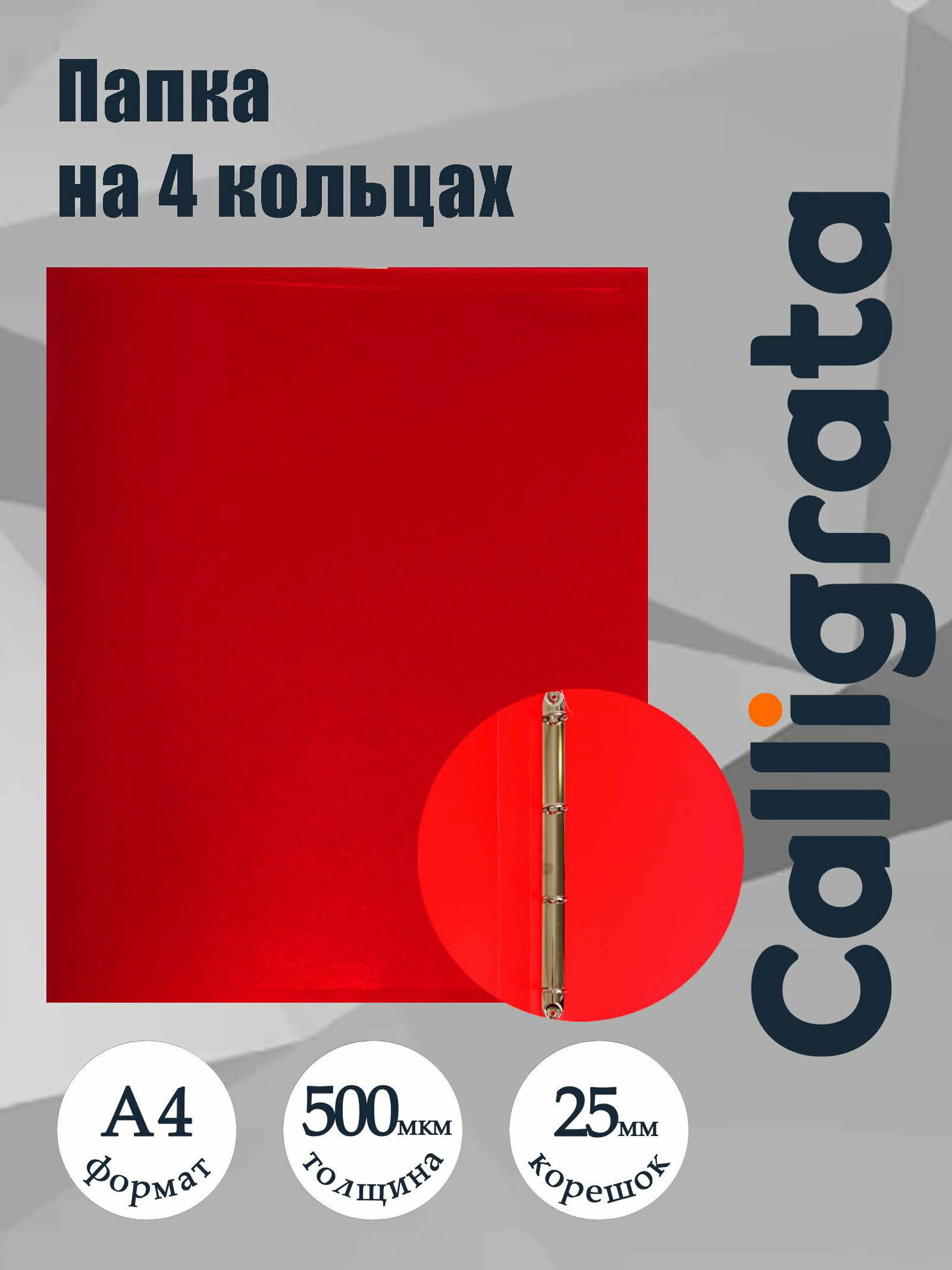 Папка на 4 кольцах А4, 25 мм, 500 мкм, красная, цвет: красный