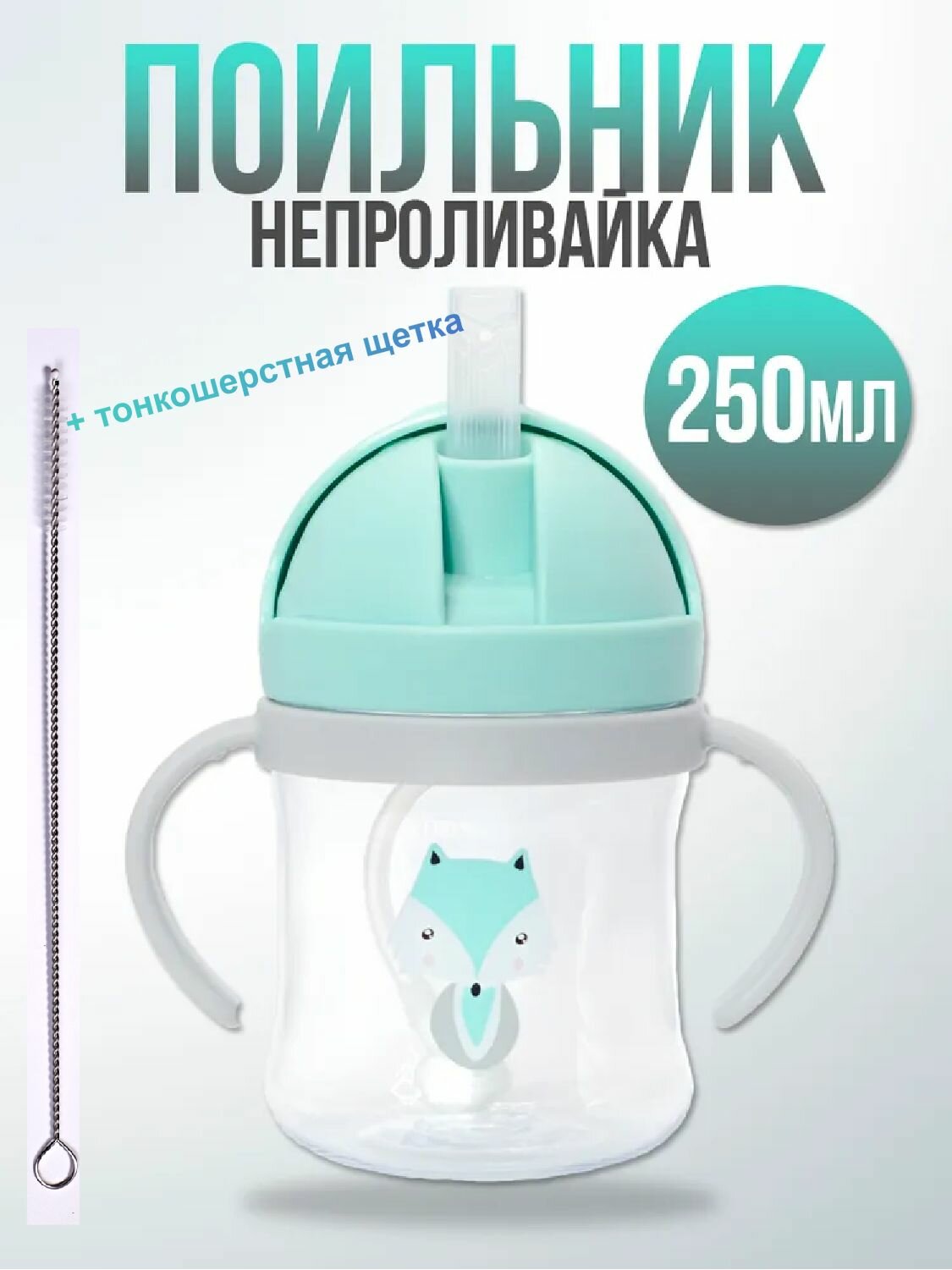 Детская кружка с соломинкой, ручками и крышкой для детей, светло-зеленый, рисунок лисы, 250 мл