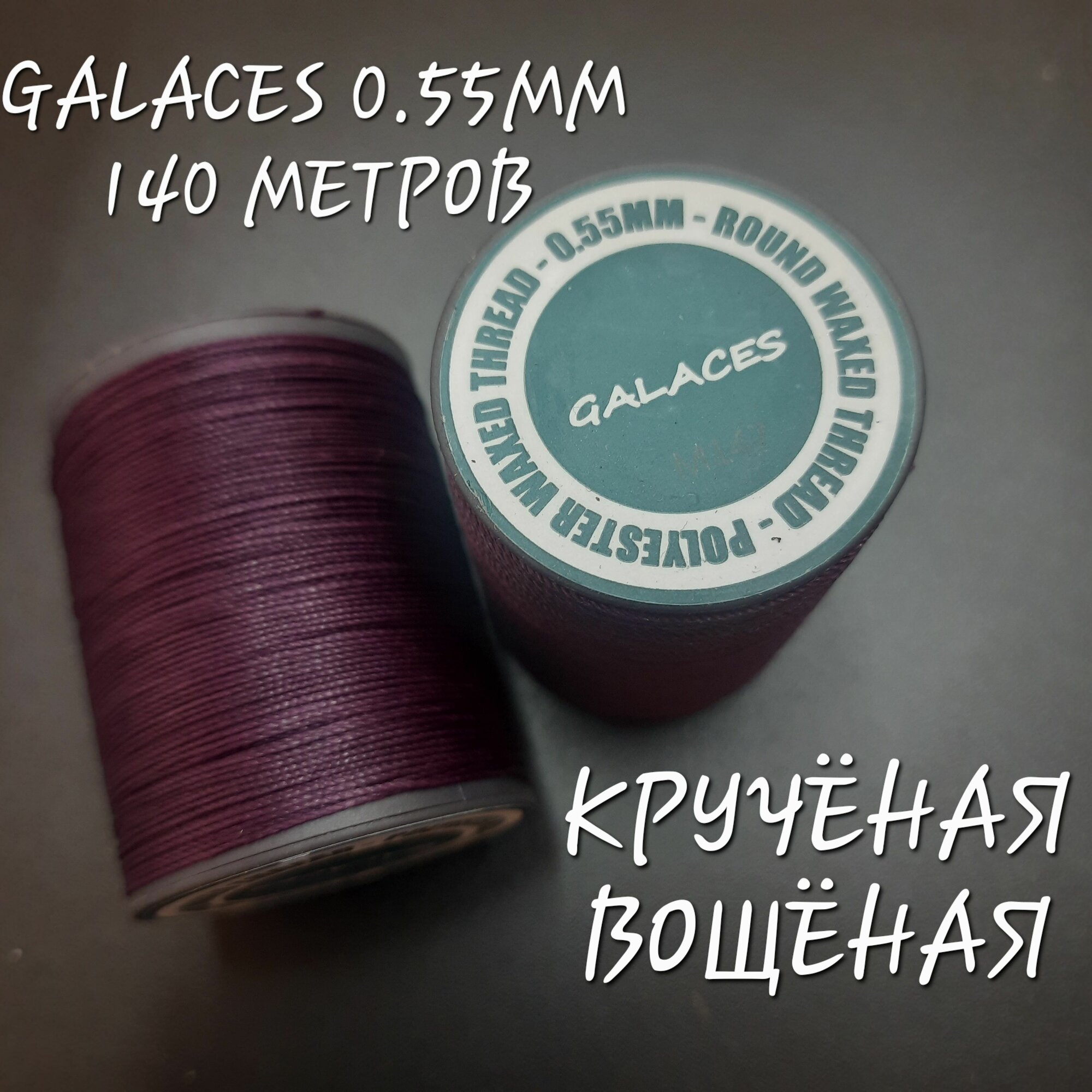 Нитки GALACES кручёные вощёные, 0.55 мм, 140 метров