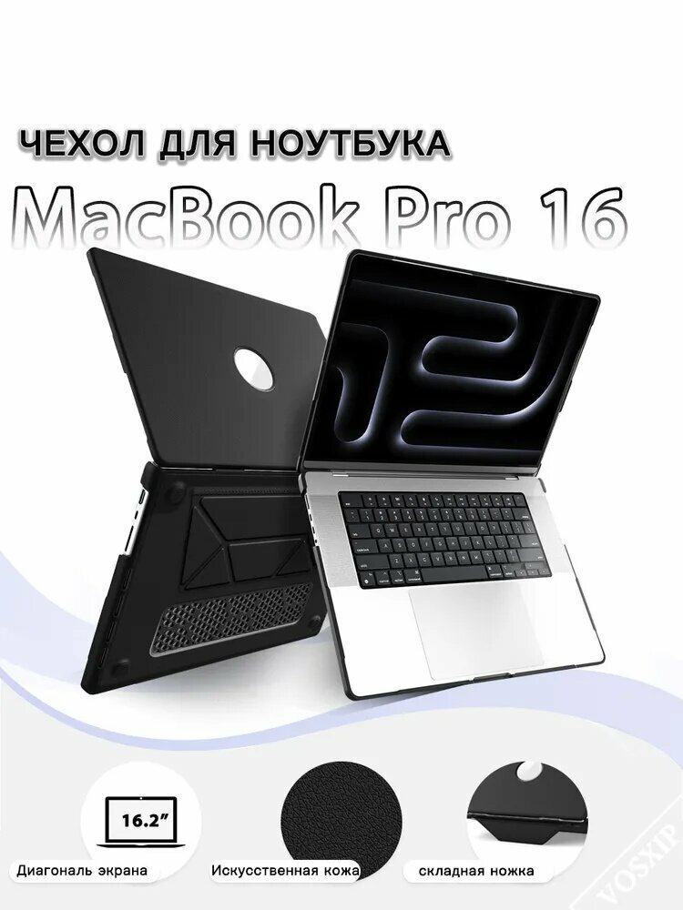 Чехол для MacBook Pro 16 M5 M4 M3 M2 M1, Чехол для макбук MacBook Pro 16,2" 2026 2024 2023 2021, Искусственная кожа, Складная подставка