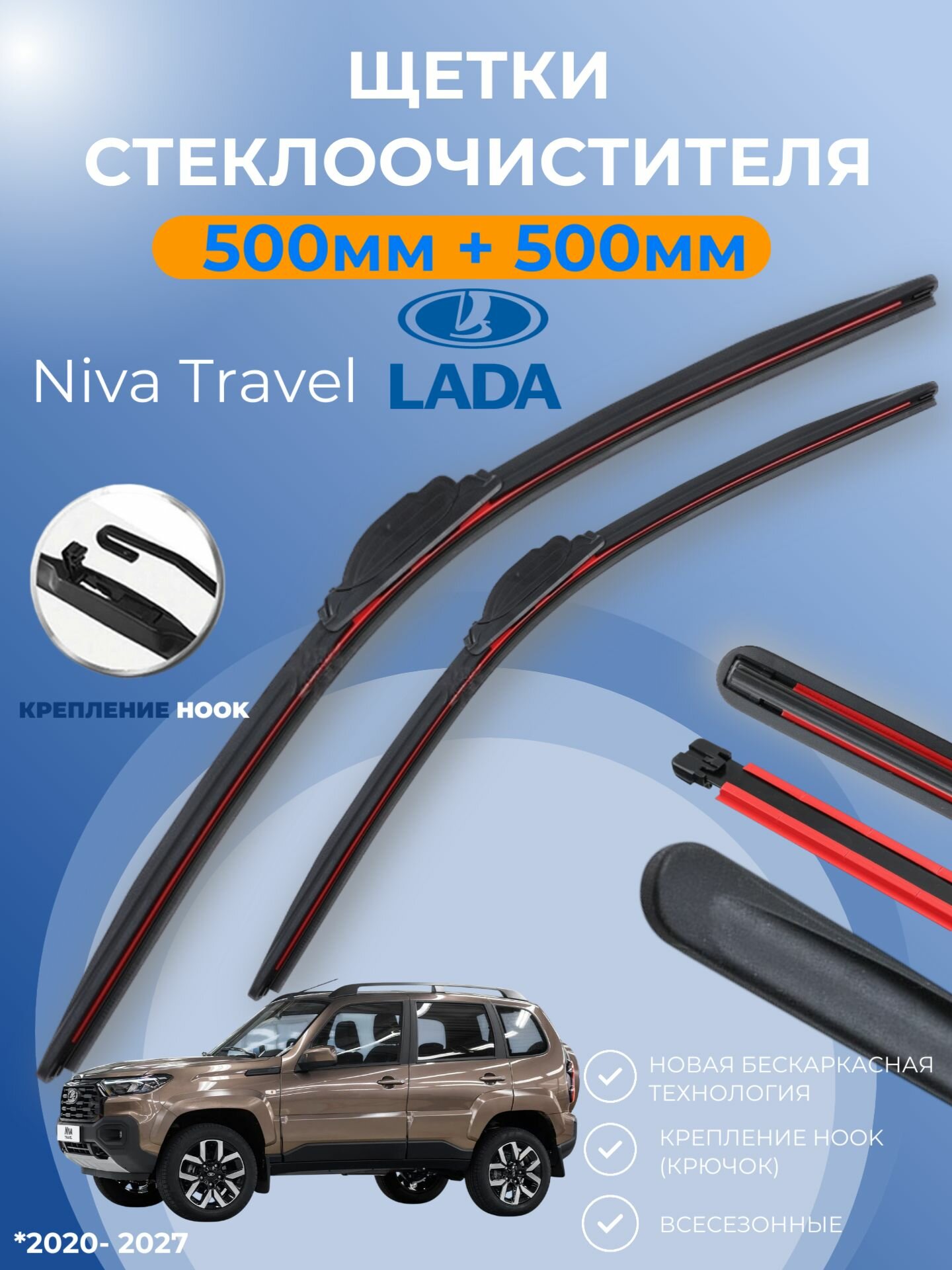 Дворники Lada (ВАЗ) Niva Travel 2020 - 2027 щётки 500 мм и 500 мм крепление крючок. Щетки стеклоочистителя бескаркасные композитные.