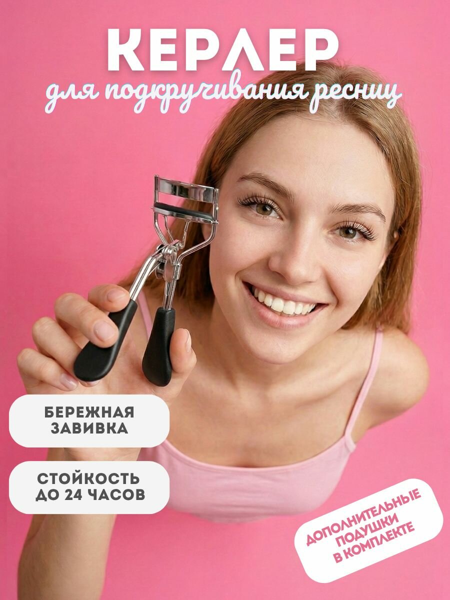Керлер для ресниц, щипцы для завивки и подкручивания ресниц, создаёт естественный изгиб без заломов, удобный и безопасный