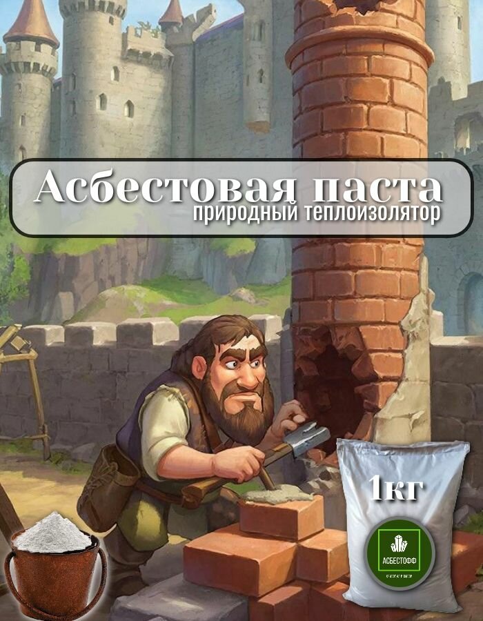Асбестовая паста - природный теплоизолятор: 1кг