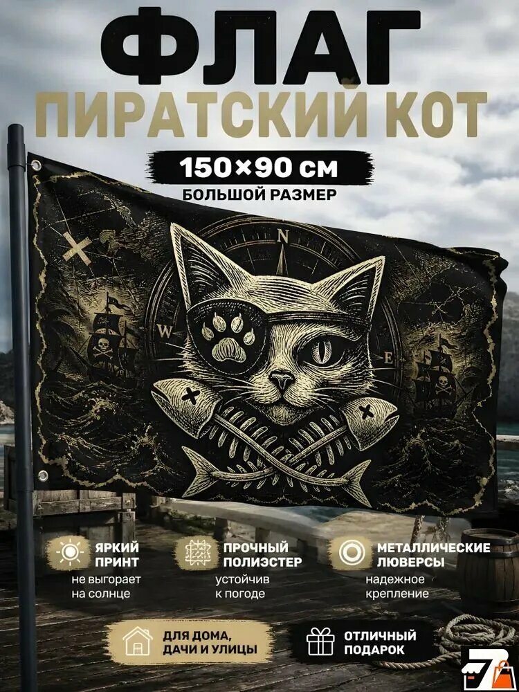 Большой пиратский флаг Кот-пират на стену/улицу, износостойкий полиэстер, 150x90 см