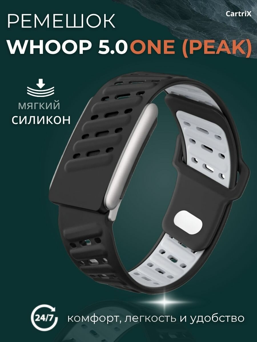 Ремешок для Whoop 5.0 One / Peak силиконовый