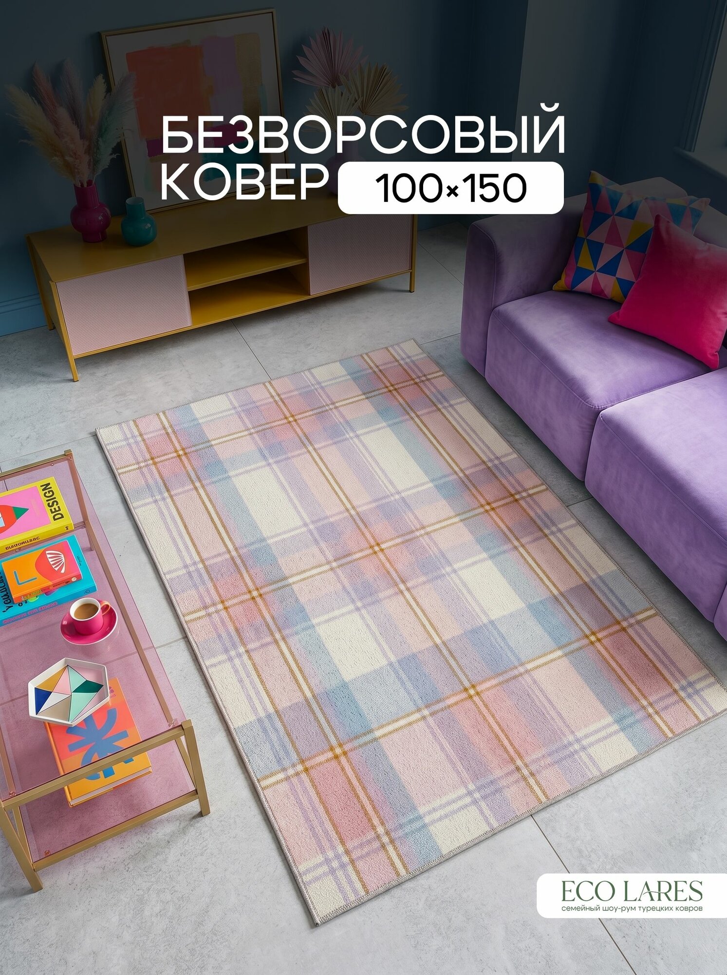 Ковер на пол для комнаты, в детскую комнату, безворсовый, на стену, в ванную, в прихожую, на кухню