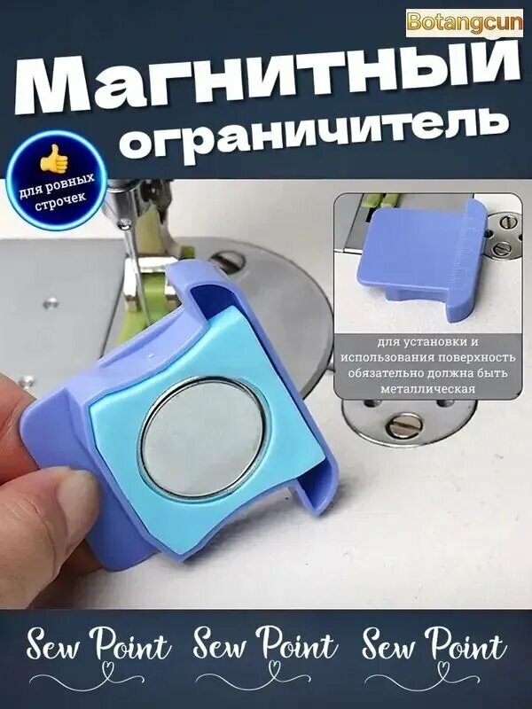Магнитный ограничитель для швейных машин