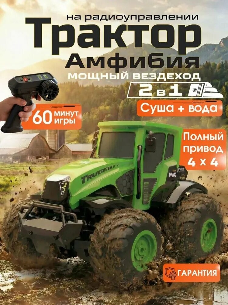 Трактор амфибия машина на радиоуправлении для мальчика