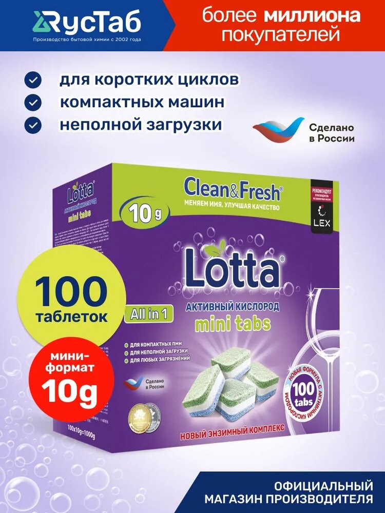 Мини-таблетки для посудомоечной машины Lotta mini tabs 100 шт.