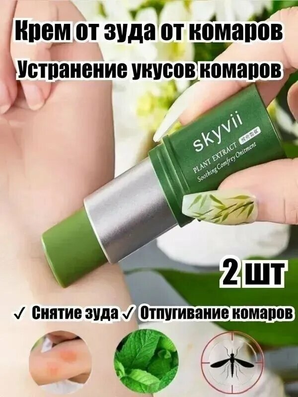 Крем От Комаров И Зуда Для Облегчения Зуда После Укусов Комаров