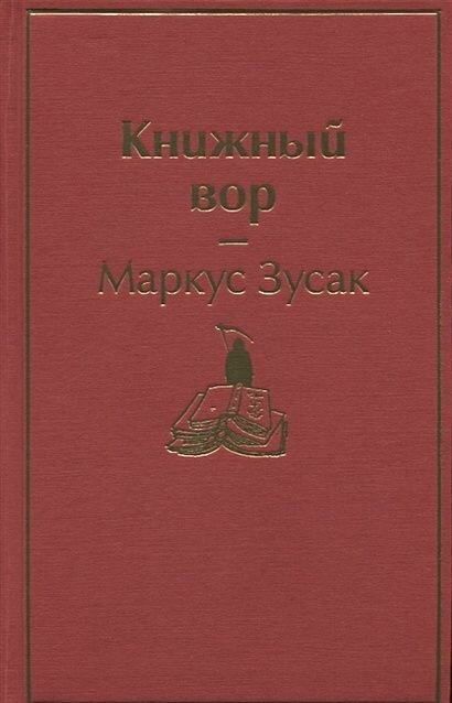 Зусак Маркус: Книжный вор