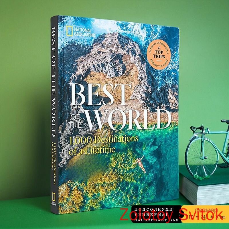 Рекомендуемый путеводитель: 1000 Destinations of a Lifetime National Geographic