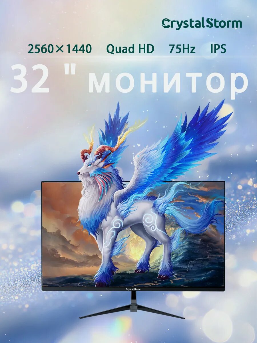 Монитор CrystalStorm, диагональ 32", 2560 x 1440 пикселей, 75Гц, матовый, чёрный