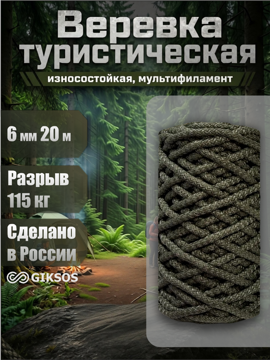 Веревка туристическая 6 мм 20 метров, цвет: хаки
