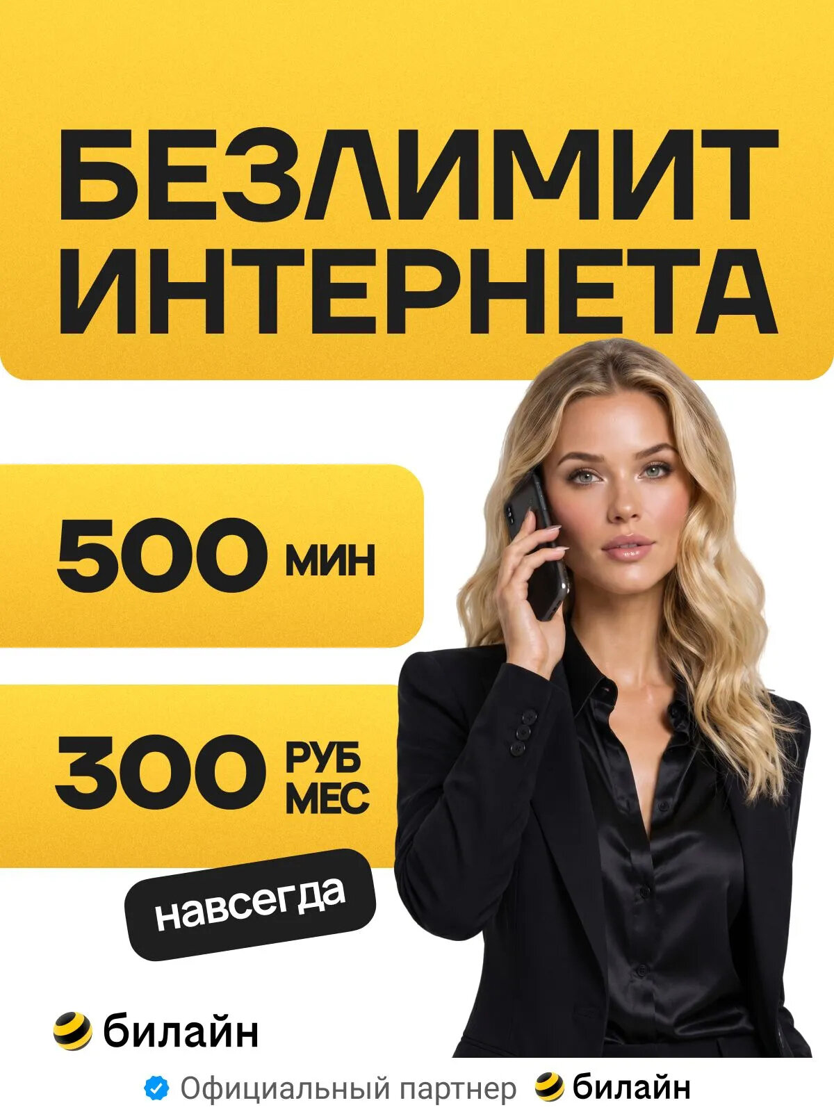 Наслаждайтесь 1000 гигами интернета за 300 рублей в месяц, Билайн