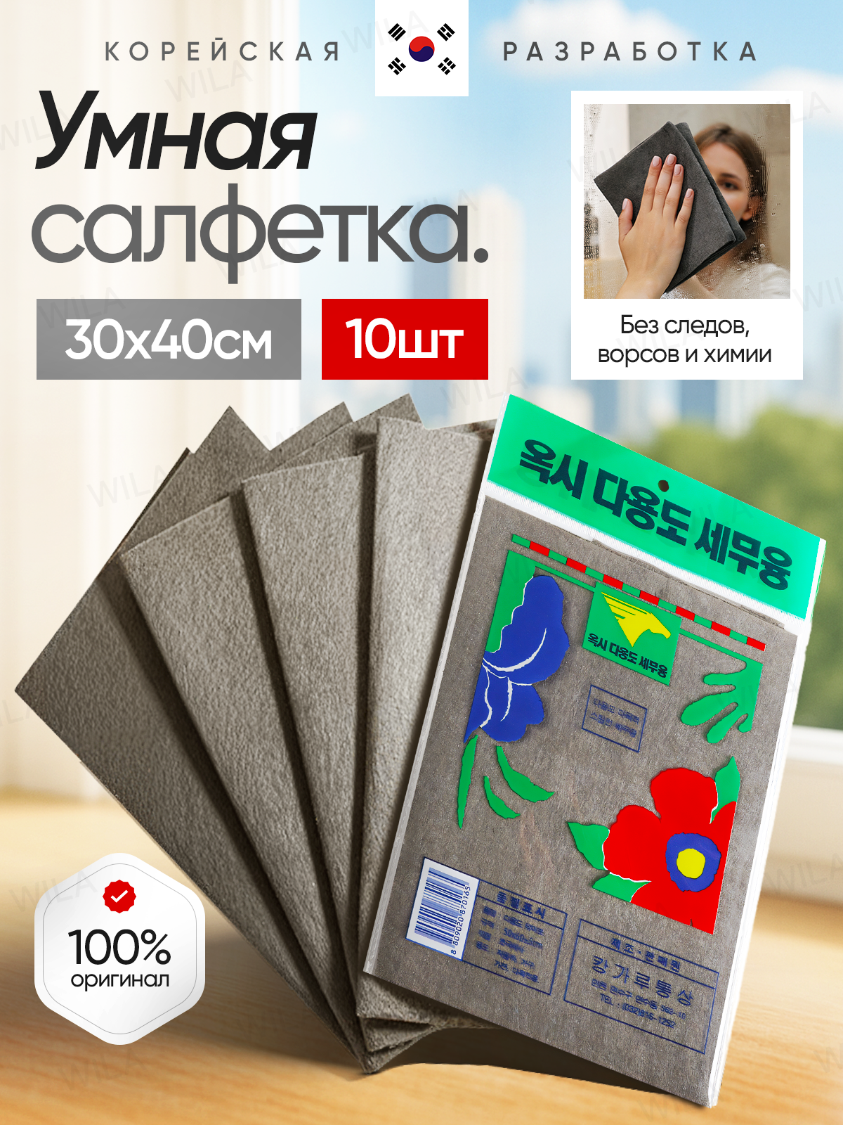 Салфетка WILA, Корейская, для отражающих поверхностей, безворсовая10 шт.