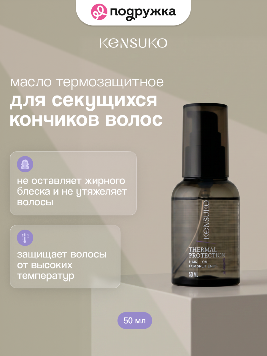 Масло KENSUKO THERMAL PROTECTION термозащитное для секущихся кончиков волос 50 мл