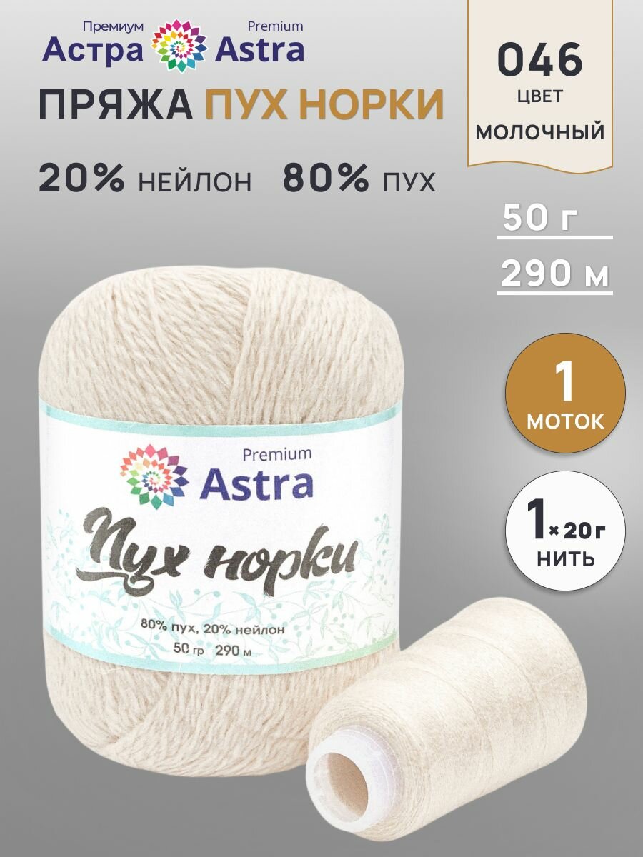 Пряжа Пух норки, 1 штука, 50г, 290м +нить 20г (80% пух, 20% нейлон), Astra Premium (046 молочный)