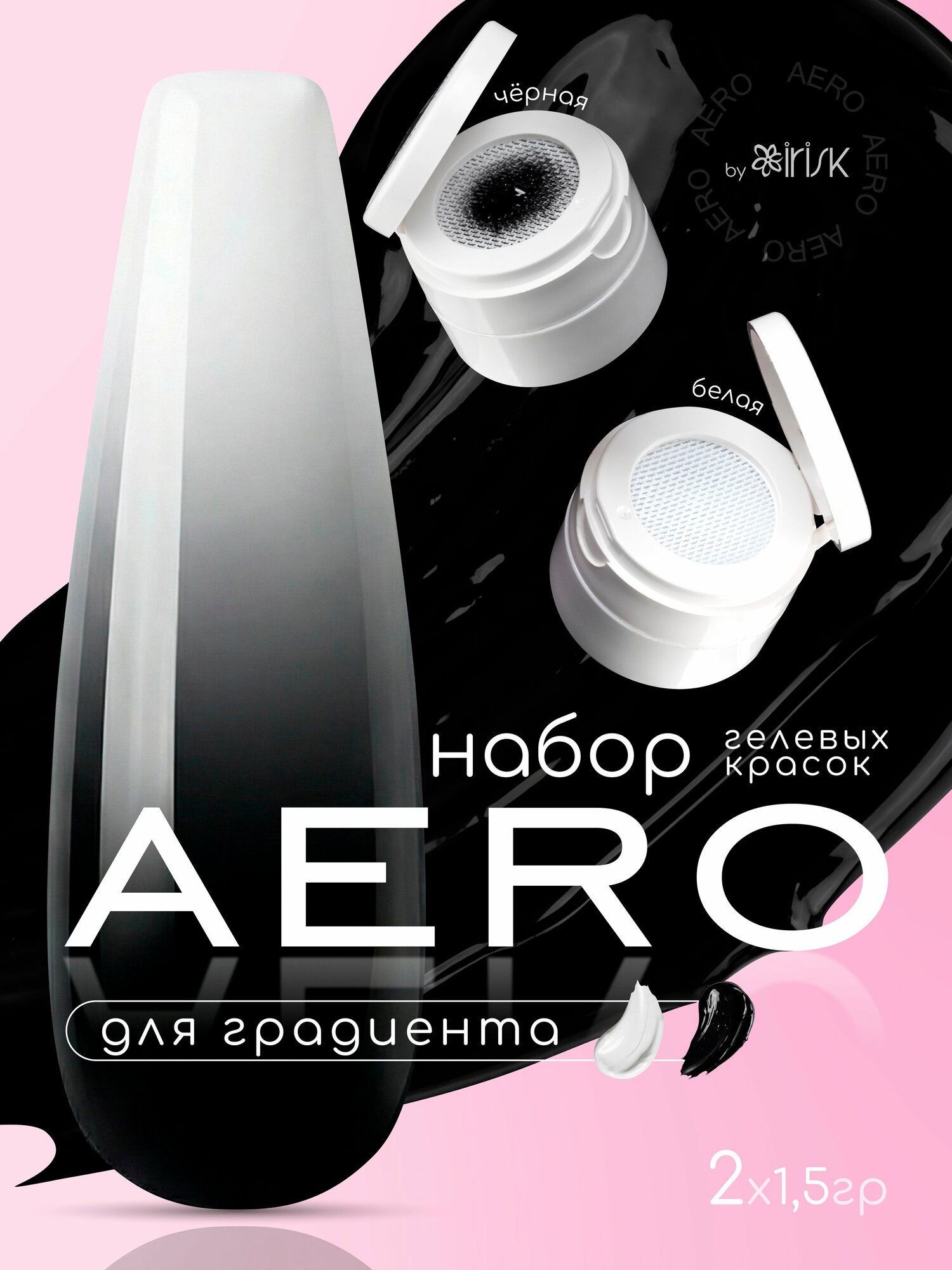 Гель краска для ногтей, набор для градиента, белая и черная, 2*1,5гр