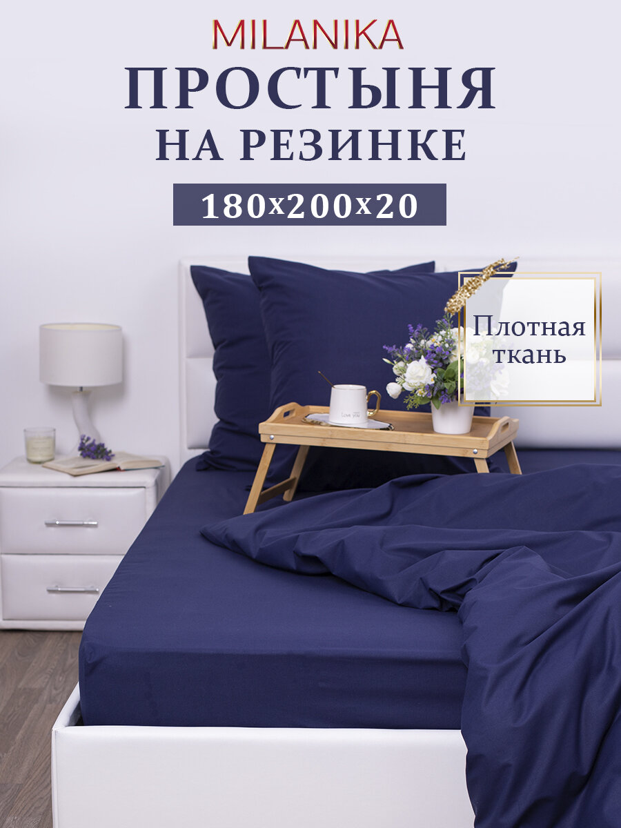 Простынь на резинке 180х200х20 см Миланика Индиго поплин, 100% хлопок