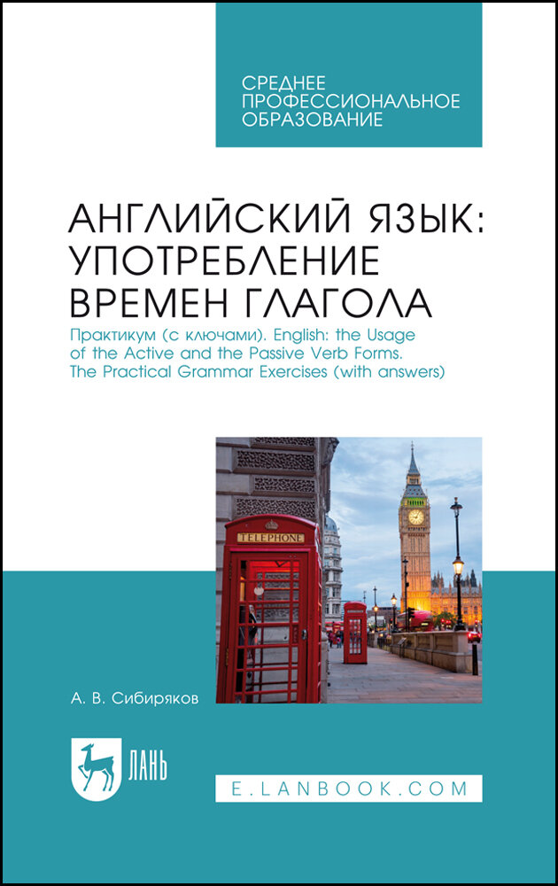 Сибиряков А. В. "Английский язык: употребление времён глагола. Практикум (с ключами). English: the Usage of the Active and the Passive Verb Forms. The Practical Grammar Exercises (with answers)"